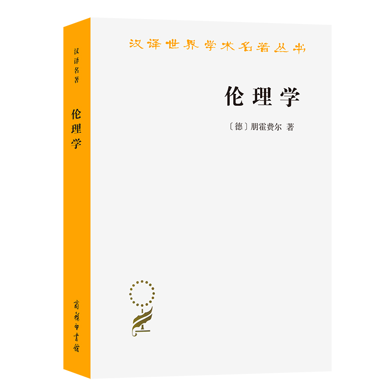 伦理学/汉译世界学术名著丛书 (德)朋霍费尔