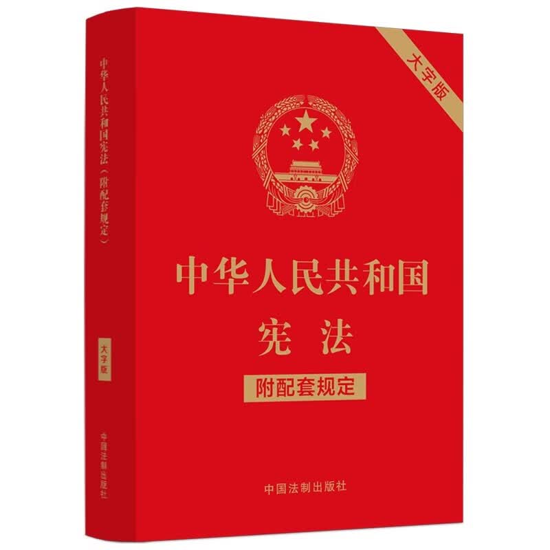 民法典2023全套+刑法+宪法 新版法律书籍 中华人民共和国民典法注释本解释汇编出版社法律常识一本全 宪法【单本】