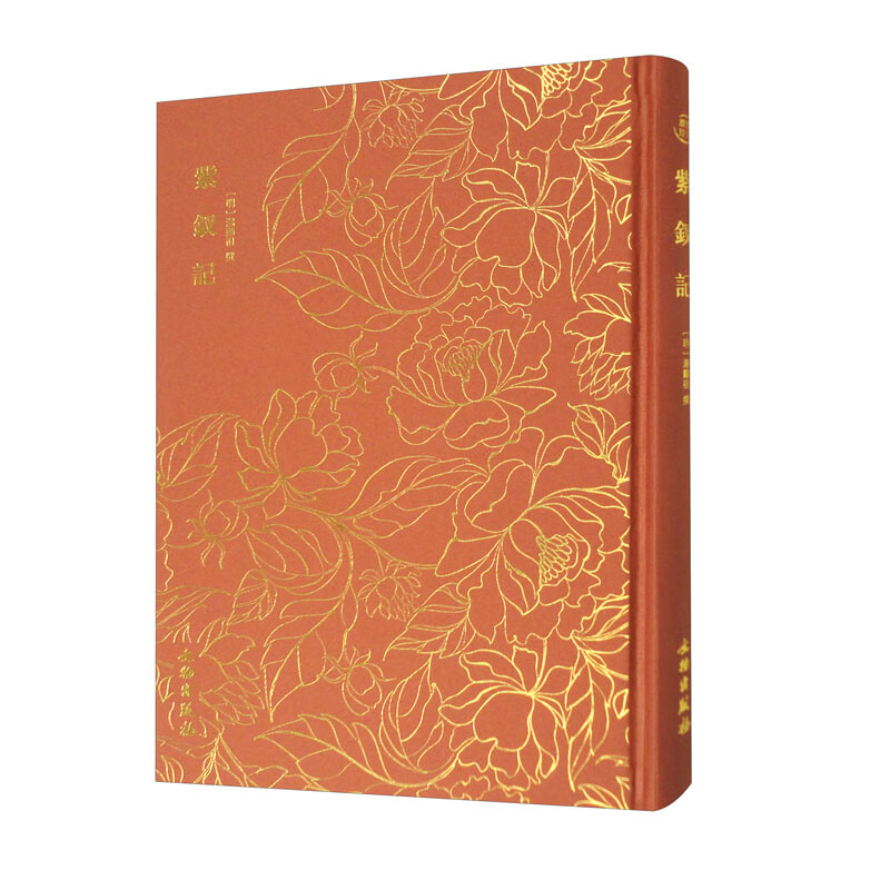 奎文萃珍·紫钗记