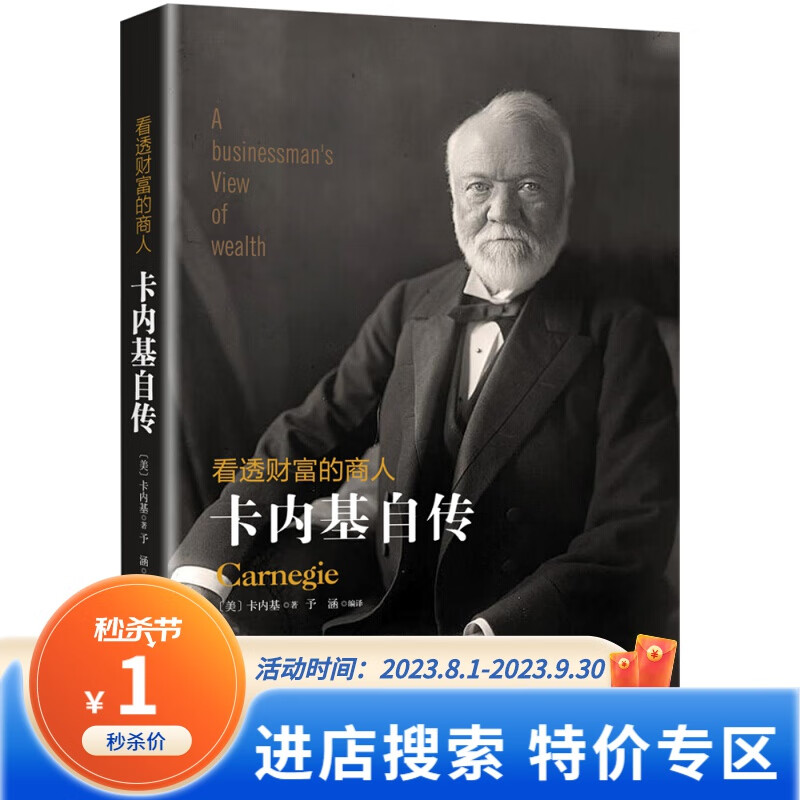 【特价专区】现货 卡内基自传远方 看透财富的商人