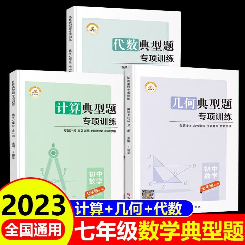 七年级数学计算题专项训练上册下册同步练习册全套代数几何典型题 7初一专题下初中一年级必刷题练习题人教初中版辅导资料口算题卡 【单册】计算典型题专项训练