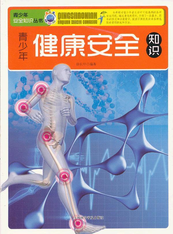 青少年健康安全知识