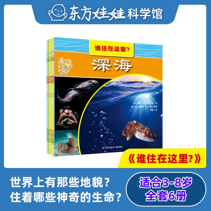 东方娃娃科学绘本科普《谁住在这里？》共6册幼儿园3-8岁儿童阅读中班大班课外书一年级自然科普海洋沙漠草原雨林高山极地 谁住在这里 共6本