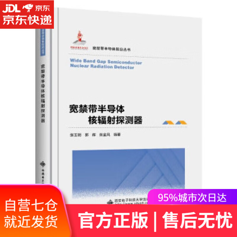 宽禁带半导体核辐射探测器 张玉明 西安电子科技大学出版社