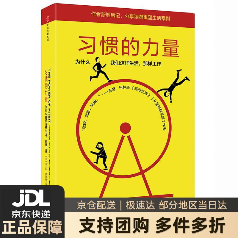 习惯的力量 查尔斯·都希格作品 吉姆柯林斯 罗振宇等 中信出版社图书