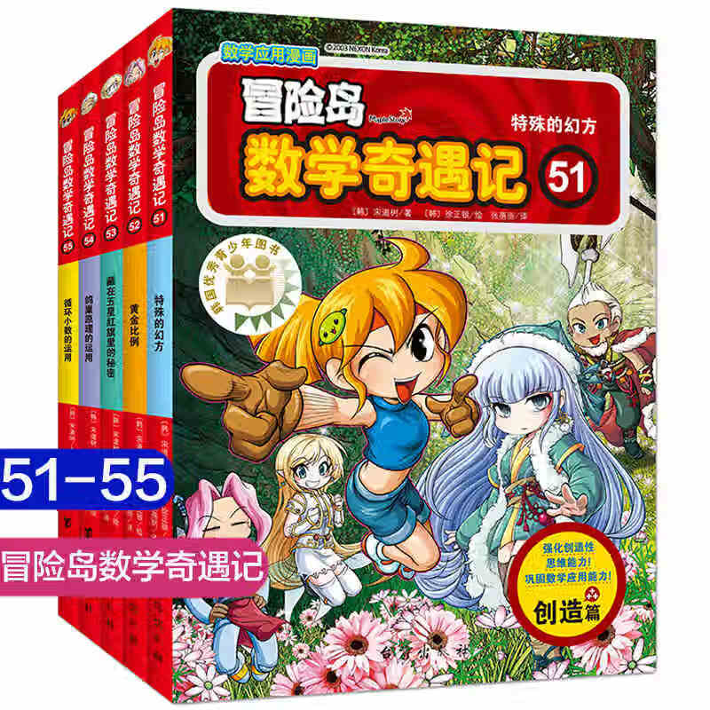 大全集65本 冒险岛数学奇遇记全套新书61-656-12岁小学生一二三四五六年级数学阅读书籍高斯英语绘本儿童漫画 第51-55册