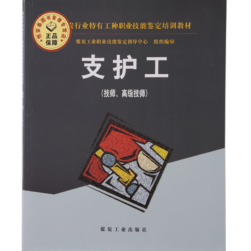 支护工（技师.高级技师）--煤炭行业特有工种职业技能鉴定培训教材 煤炭工业出版社