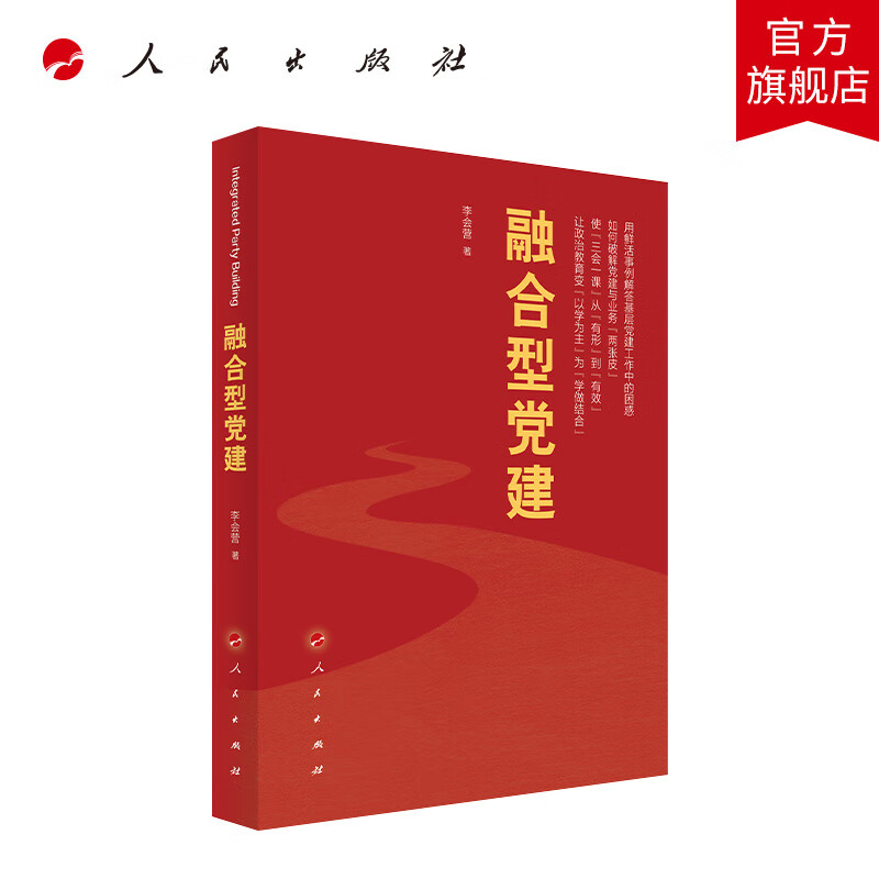 融合型党建 李会营著 人民出版社旗舰店