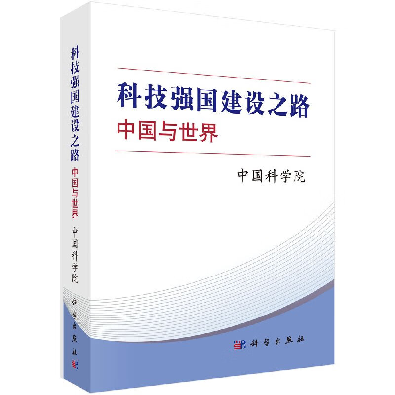 科技强国建设之路：中国与
