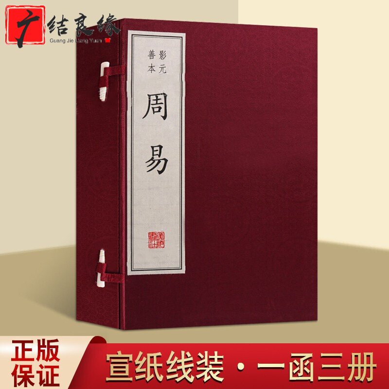 周易 影元善本 王弼 国学经典古籍宣纸线装书一函三册 易经易学书籍 广陵书社