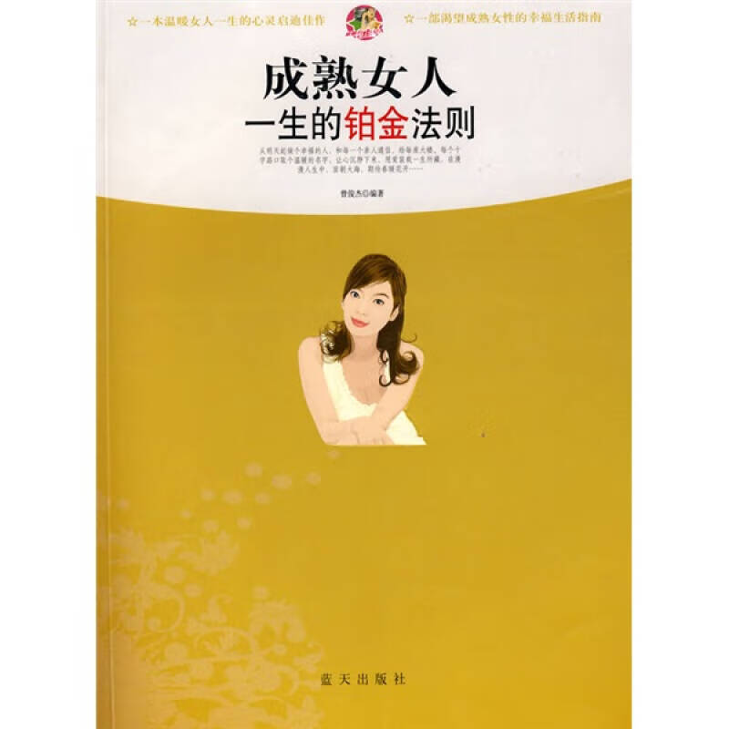 成熟女人一生的铂金法则【精选】