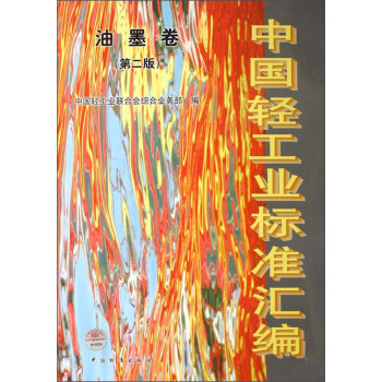 中国轻工业标准汇编油墨卷