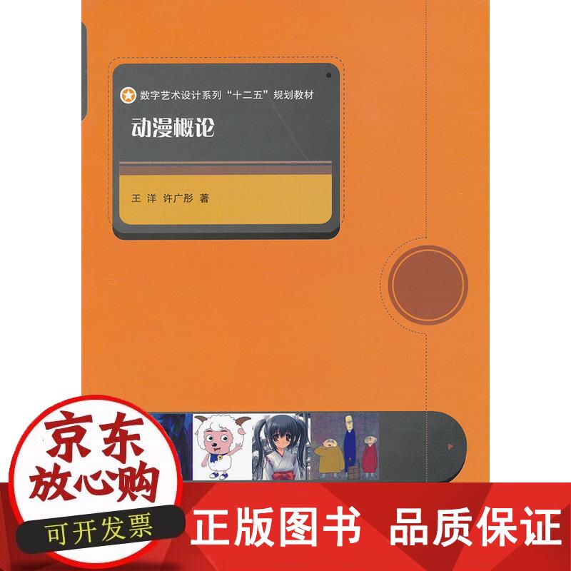 动漫概论 王洋等著 9787118079838