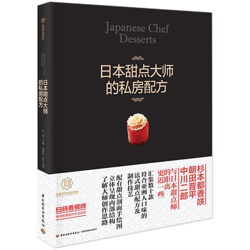 日本甜点大师的私房配方