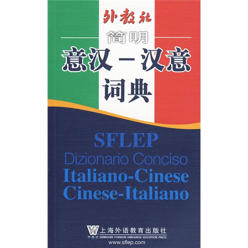 【书】汉外词典系列 外教社简明意汉 汉意词典