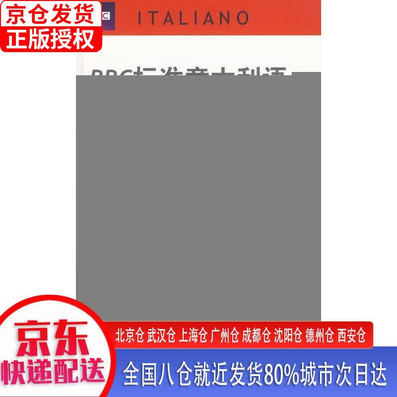 【现货】BBC标准意大利语口语句典+常用词词典 Philippa Goodrich 北