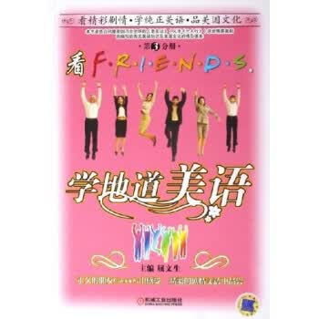 看FRIENDS学地道美语第3分册