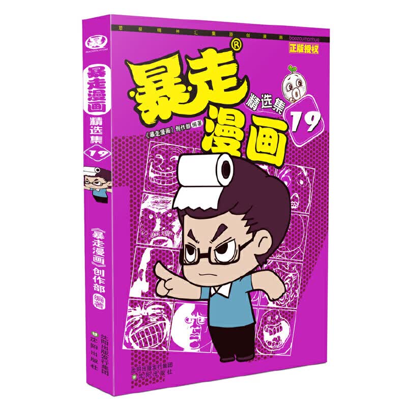 暴走漫画精选集19