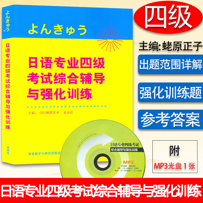 日语四级考试综合辅导与强化训练蛯正子史光红著附光盘日本语专四专4文字词汇语法听力阅读日语4级模拟
