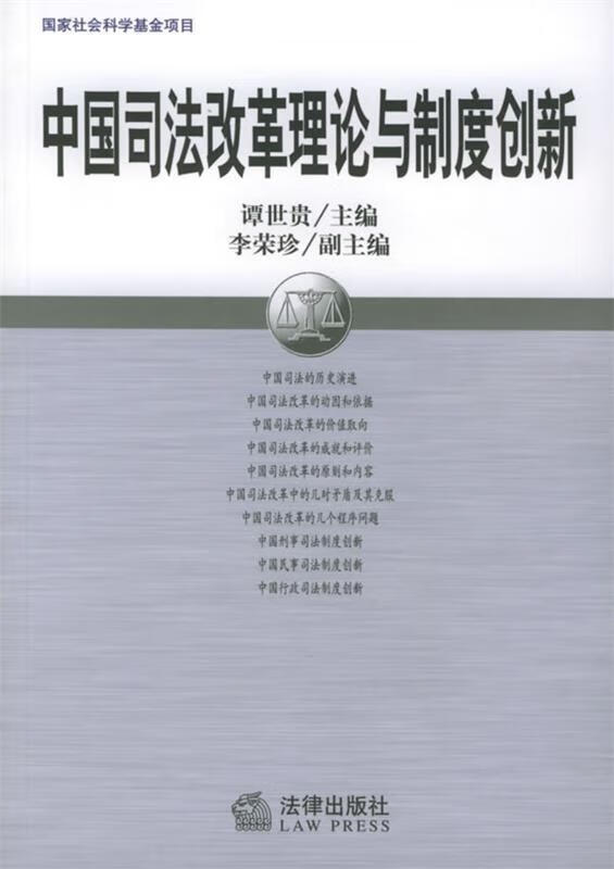 中国司法改革理论与制度创新