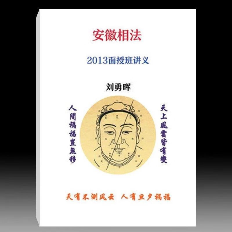 刘勇晖-安徽相法2013面授班讲义67页