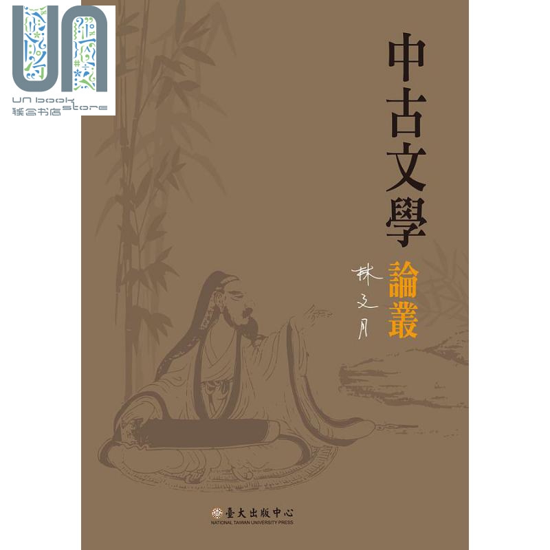 中古文学论丛 港台原版 林文月 台湾大学