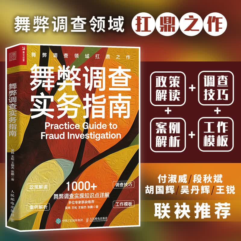 舞弊调查实务指南