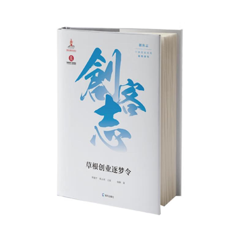 创客志：中国创业经典案例研究·草根创业逐梦令
