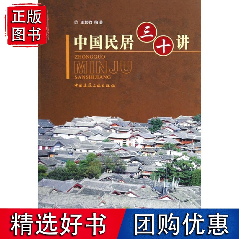 中国民居三十讲