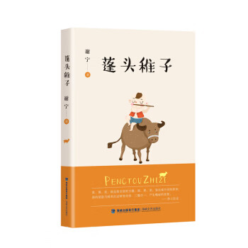 蓬头稚子【好书，下单速发】
