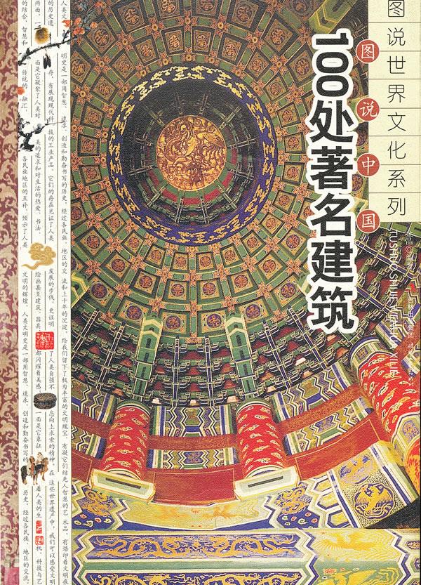 图说中国100处著名建筑