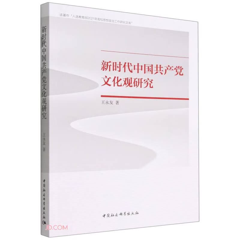 新时代中国共产党文化观研究