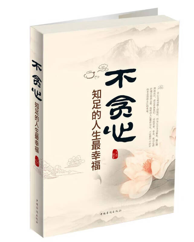 不贪心 知足的人生幸福【特惠】