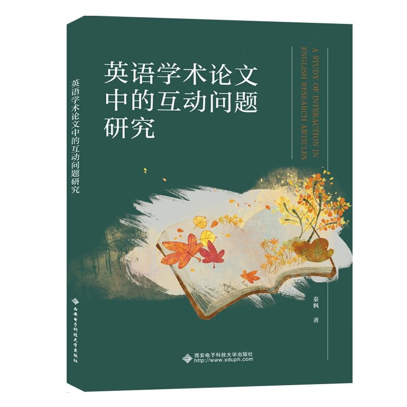 【现货】英语学术论文中的互动问题研究