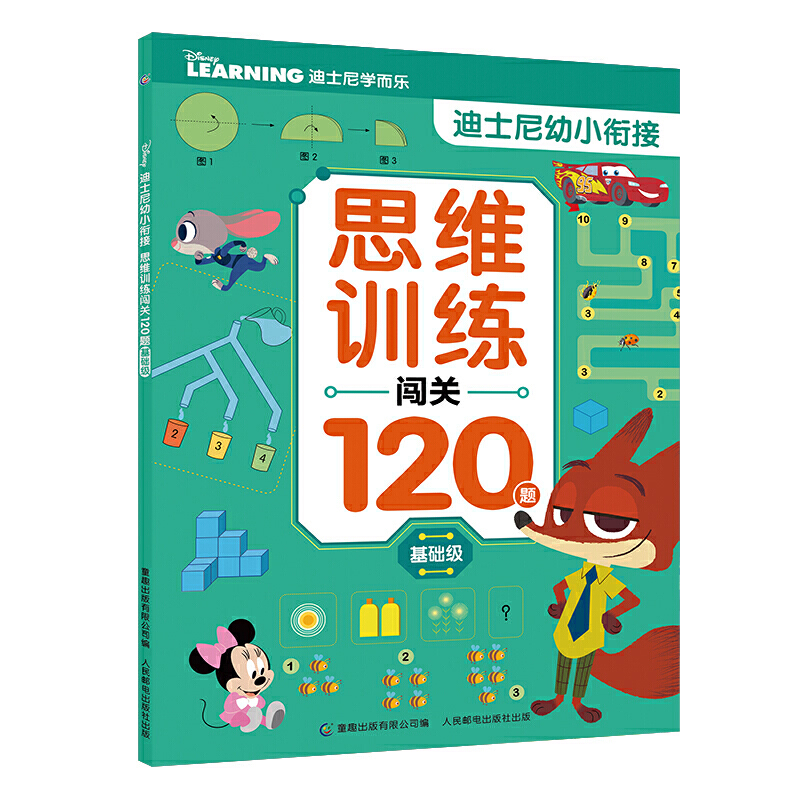现货:迪士尼幼小衔接 思维训练闯关120题基础级 9787115550941 人民邮电出版社 迪士尼,童趣