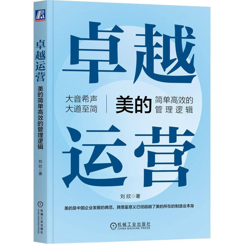 卓越运营:美的简单高效的管理逻辑 刘欣|8095693