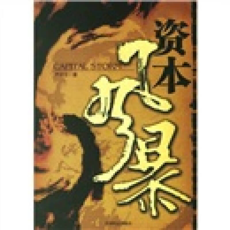 【书】资本风暴9787113076757