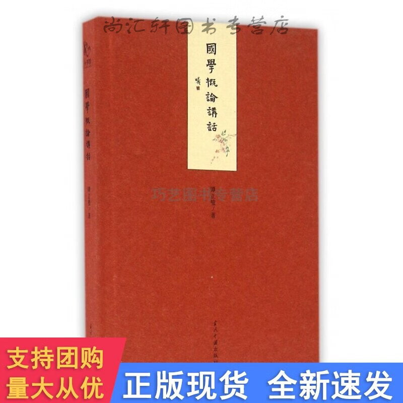 新书国学概论讲话(精)