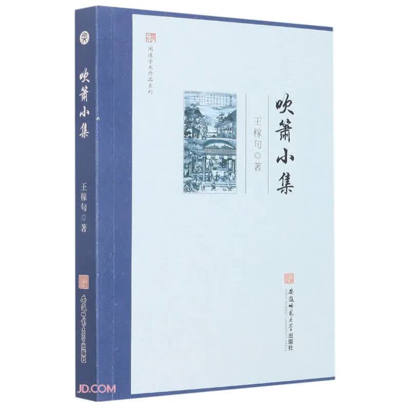 吹箫小集