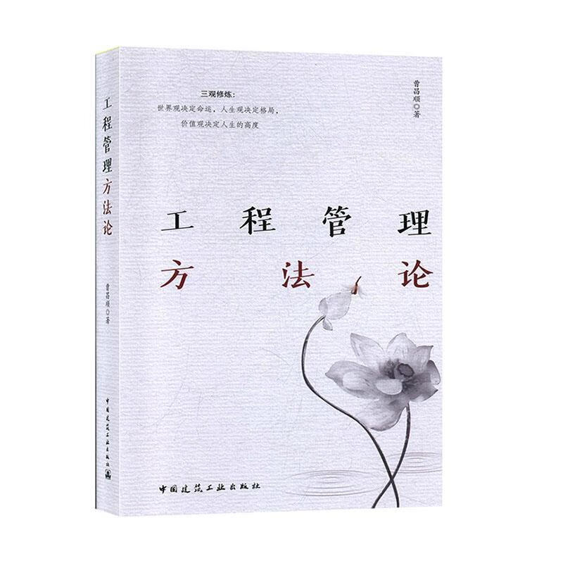 工程管理方法论 曹昌顺 著