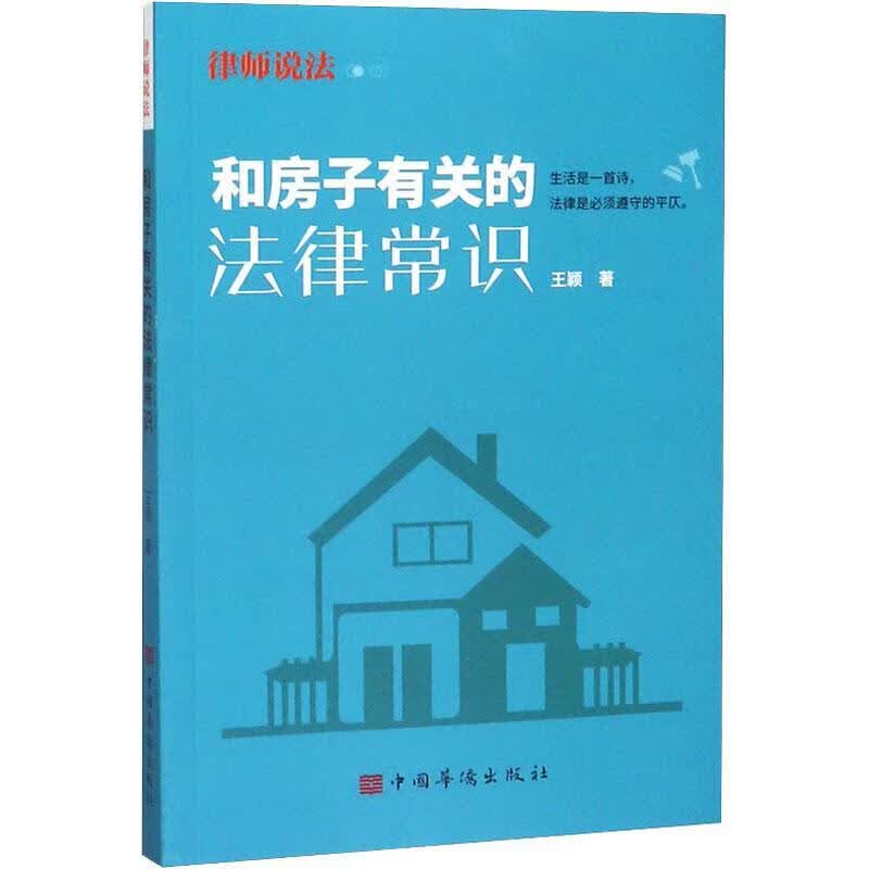 全新现货 和房子有关的法律常识 9787511381323 王颖 中国华侨出版社 法律
