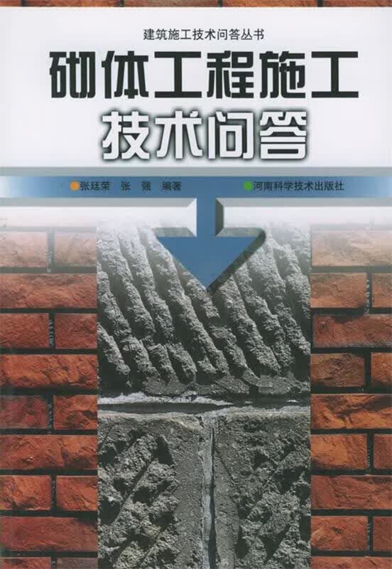 砌体工程施工技术问答 张廷荣,张强