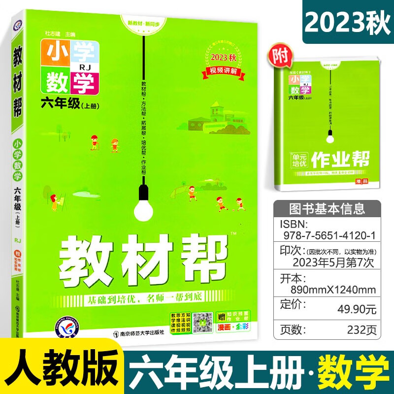 【当日发货】2023秋小学教材帮六年级 数学上册 人教版[赠作业帮/挂图]