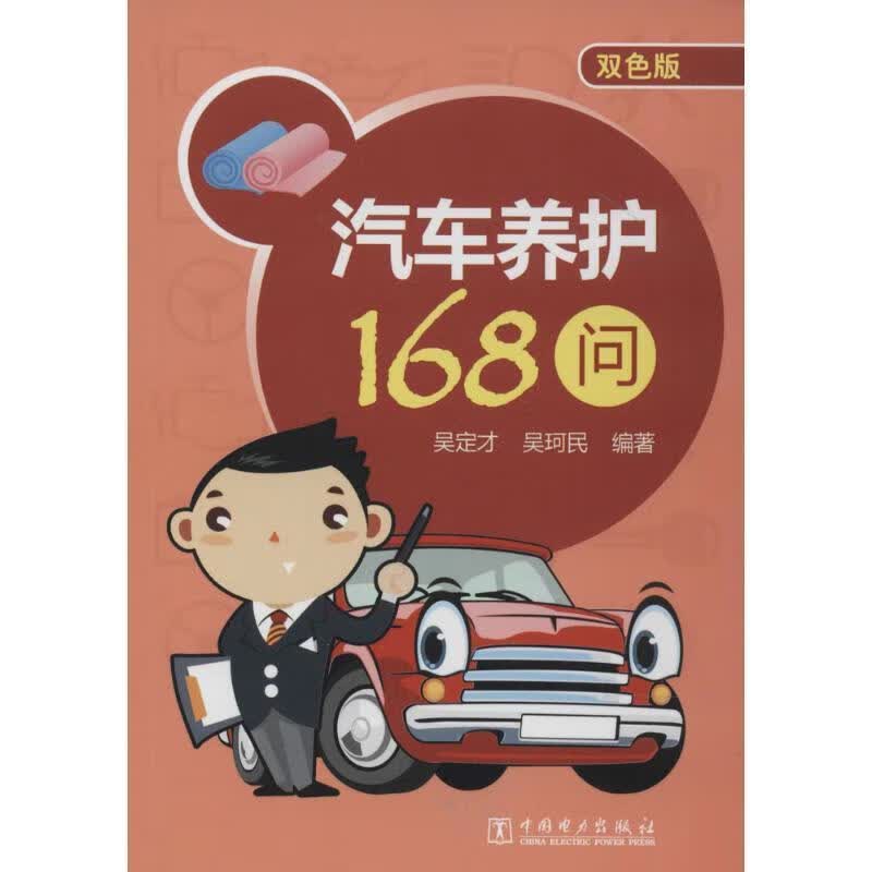 汽车养护168问