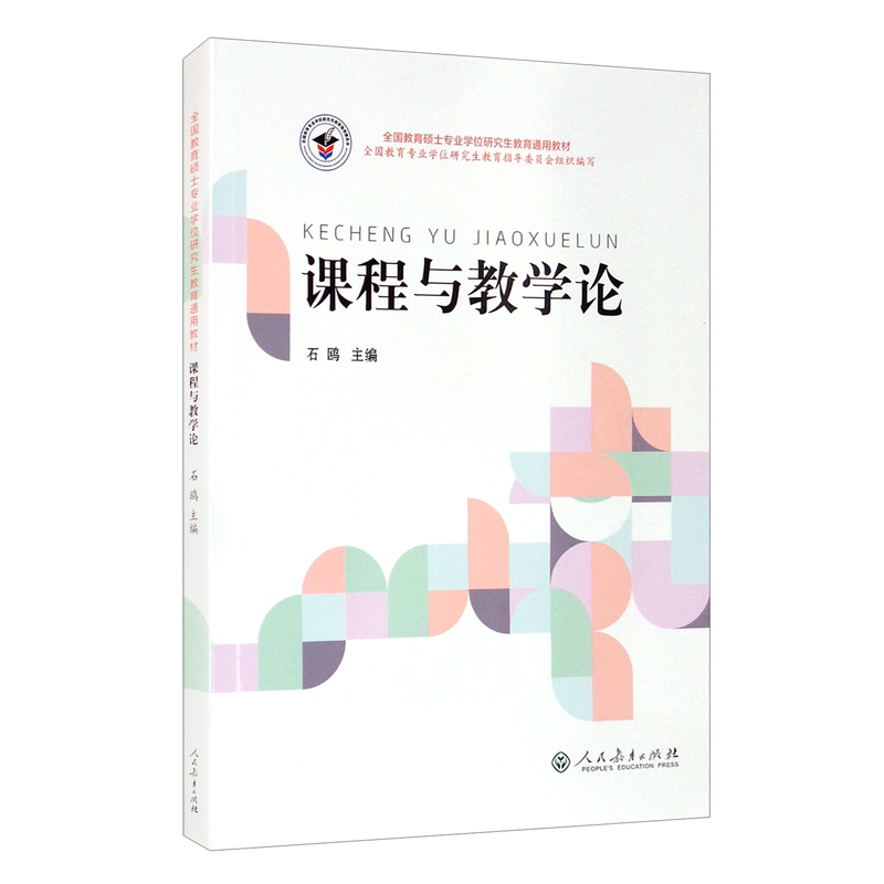 全国教育硕士专业学位研究生教育通用教材：课程与教学论