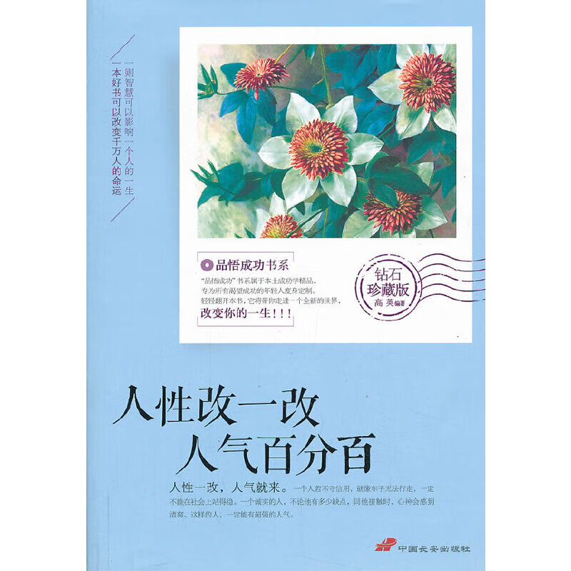 品悟成功书系：人性改一改 人气百分百