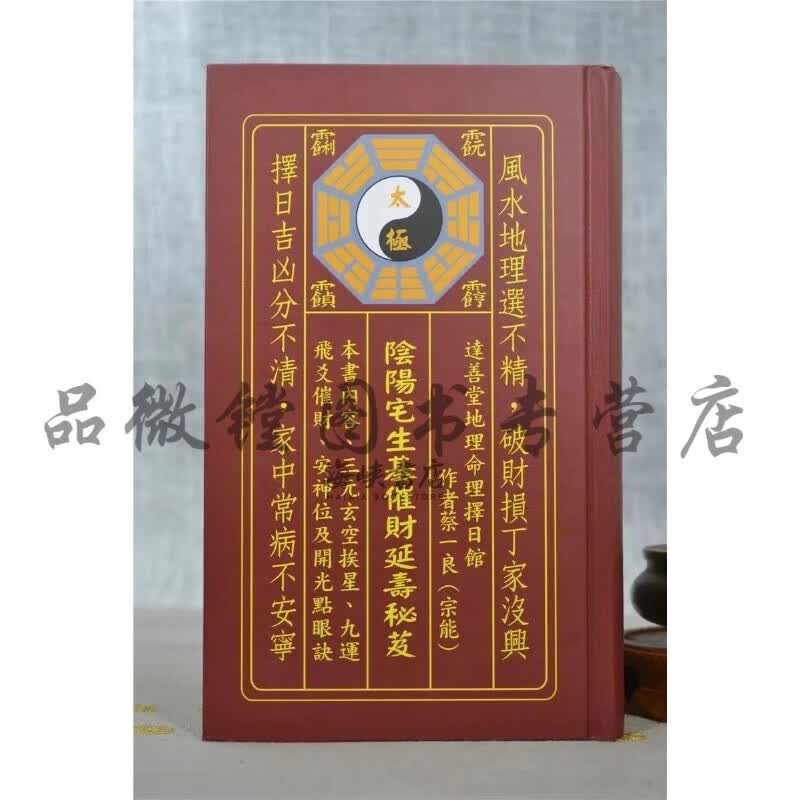 :阴阳宅生基催财延寿秘笈 蔡宗能 达善堂