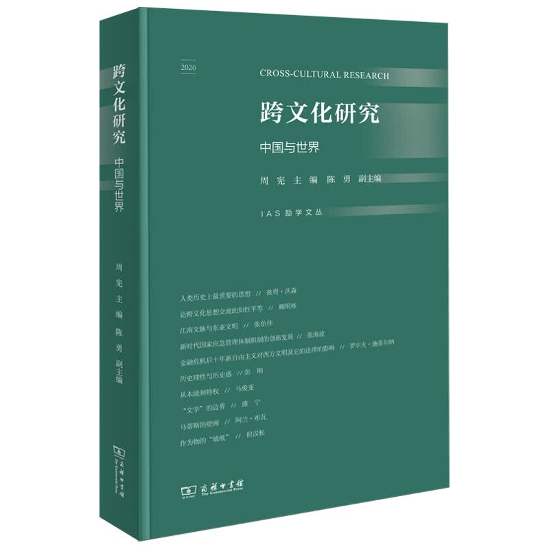 跨文化研究：中国与世界