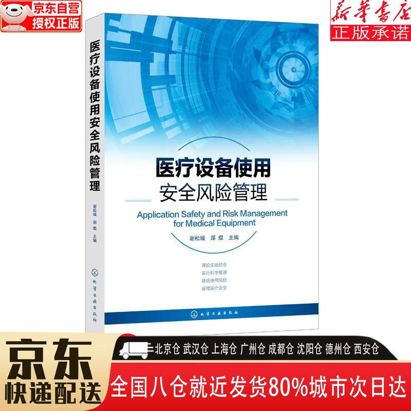 【全新】医疗设备使用安全风险管理 谢松城 化学工业出版社有限公司 谢松城 著 化学工业出版社有限公司
