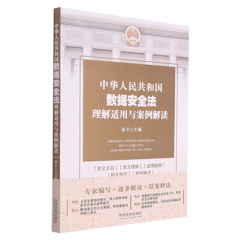 中华人民共和国数据安全法理解适用与案例解读